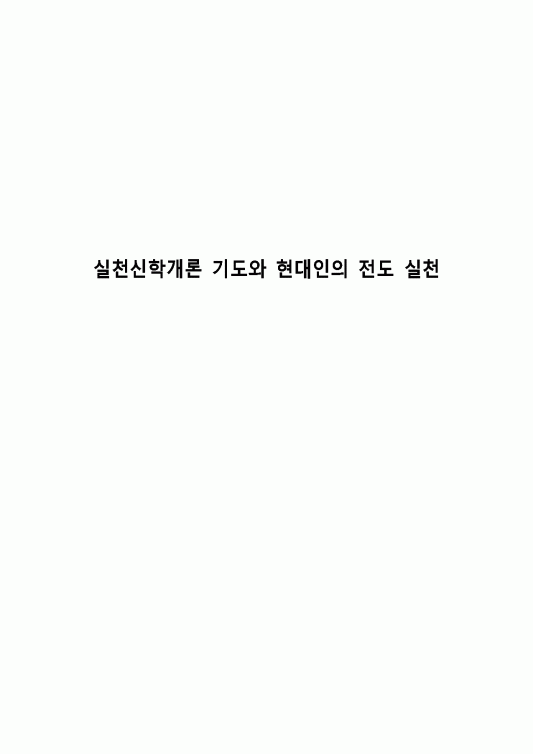 실천신학개론 기도와 현대인의 전도 실천
