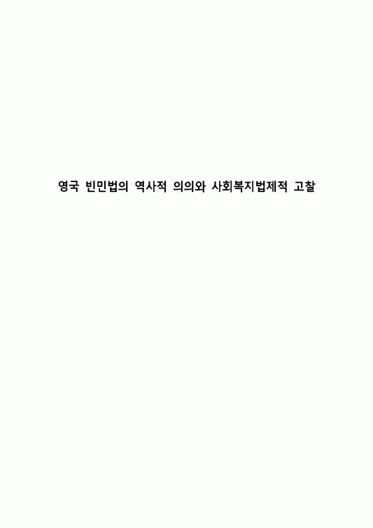 영국 빈민법의 역사적 의의와 사회복지법제적 고찰