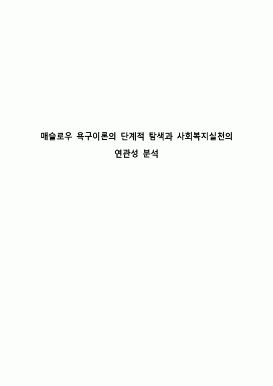 매슬로우 욕구이론의 단계적 탐색과 사회복지실천의 연관성 분석