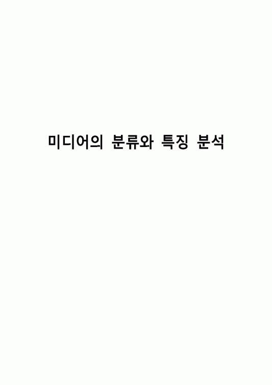 미디어의 분류와 특징 분석