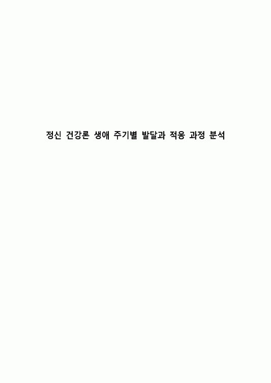 정신 건강론 생애 주기별 발달과 적응 과정 분석