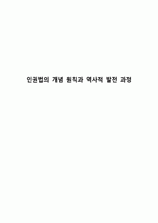 인권법의 개념 원칙과 역사적 발전 과정