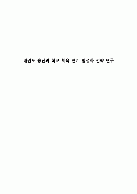 태권도 승단과 학교 체육 연계 활성화 전략 연구