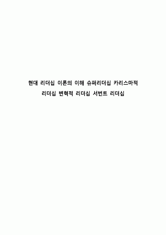 현대 리더십 이론의 이해 슈퍼리더십 카리스마적 리더십 변혁적 리더십 서번트 리더십