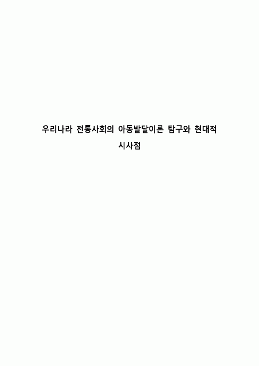 우리나라 전통사회의 아동발달이론 탐구와 현대적 시사점