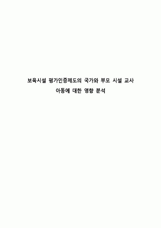 보육시설 평가인증제도의 국가와 부모 시설 교사 아동에 대한 영향 분석