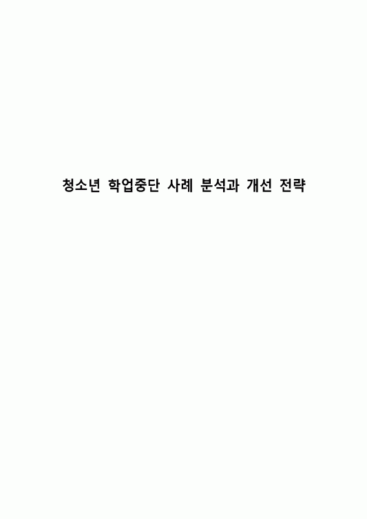 청소년 학업중단 사례 분석과 개선 전략