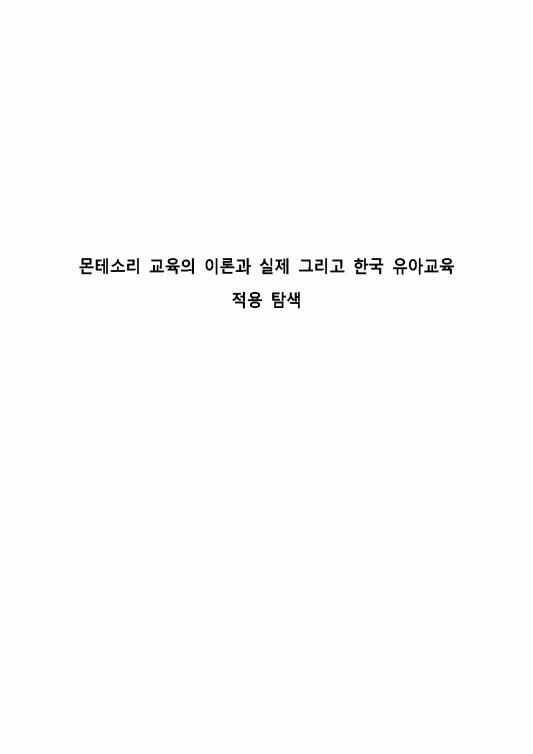 몬테소리 교육의 이론과 실제 그리고 한국 유아교육 적용 탐색