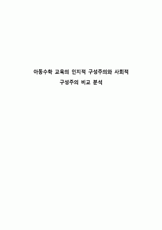 아동수학 교육의 인지적 구성주의와 사회적 구성주의 비교 분석