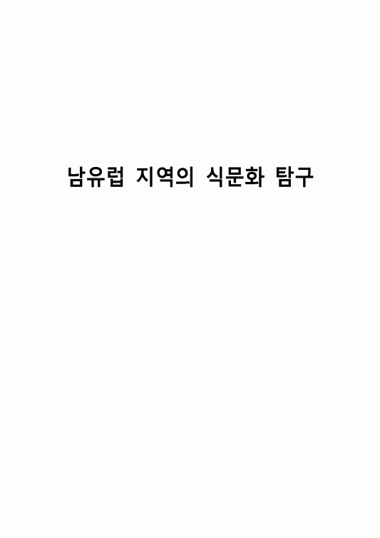남유럽 지역의 식문화 탐구