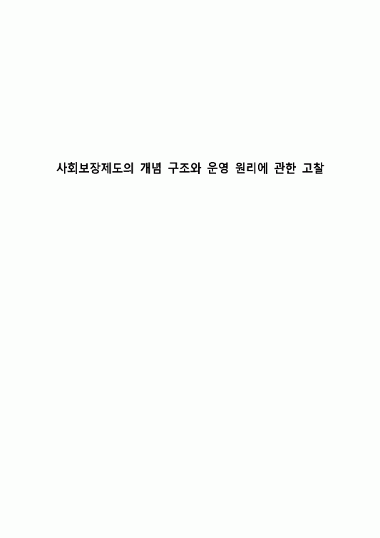 사회보장제도의 개념 구조와 운영 원리에 관한 고찰
