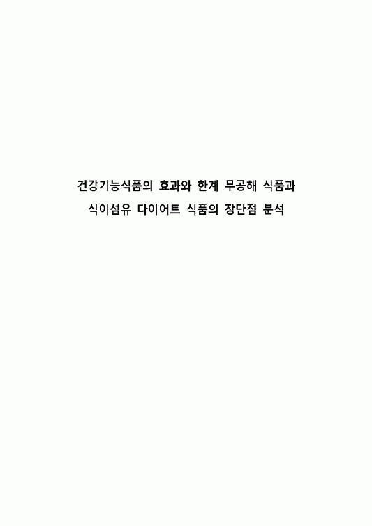 건강기능식품의 효과와 한계 무공해 식품과 식이섬유 다이어트 식품의 장단점 분석