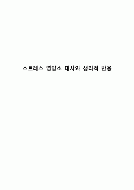 스트레스 영양소 대사와 생리적 반응