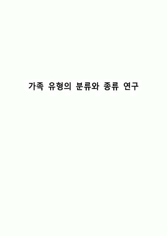 가족 유형의 분류와 종류 연구