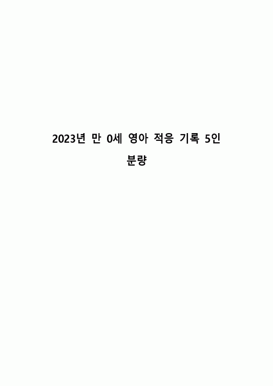 2023년 만 0세 영아 적응 기록 5인 분량