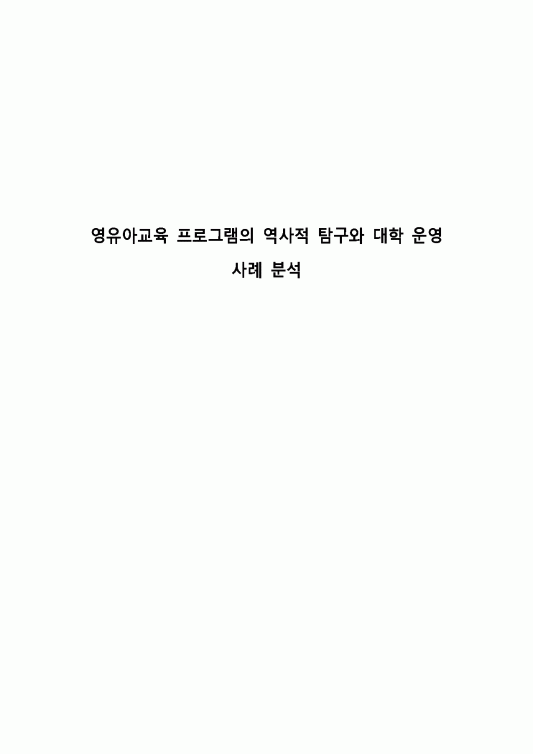 영유아교육 프로그램의 역사적 탐구와 대학 운영 사례 분석