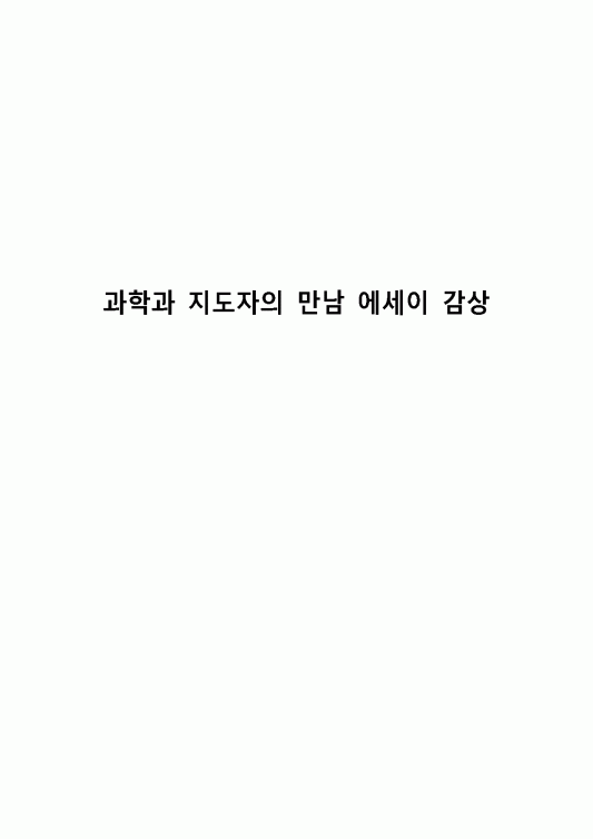 과학과 지도자의 만남 에세이 감상