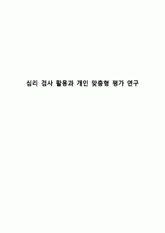 심리 검사 활용과 개인 맞춤형 평가 연구