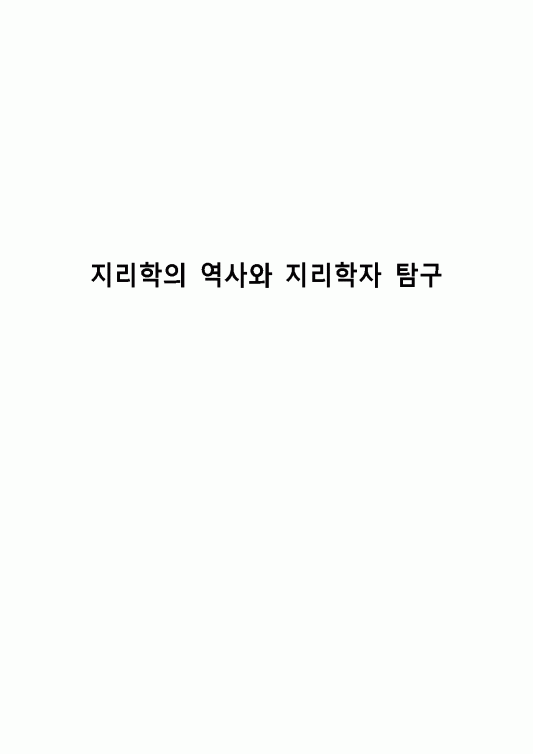 지리학의 역사와 지리학자 탐구