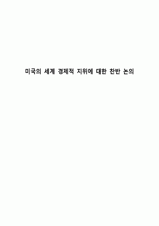 미국의 세계 경제적 지위에 대한 찬반 논의