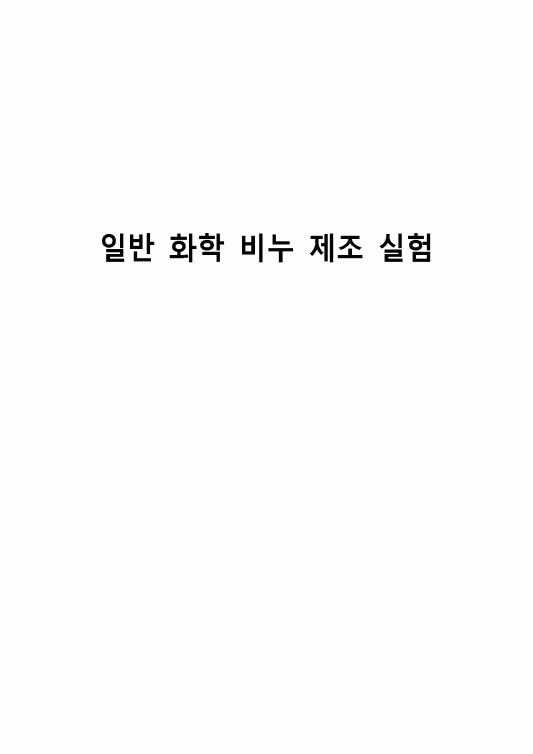 일반 화학 비누 제조 실험