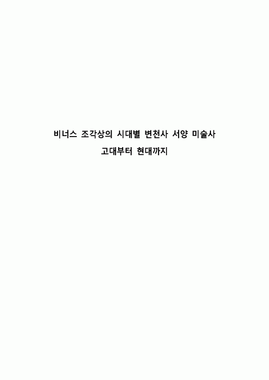 비너스 조각상의 시대별 변천사 서양 미술사 고대부터 현대까지