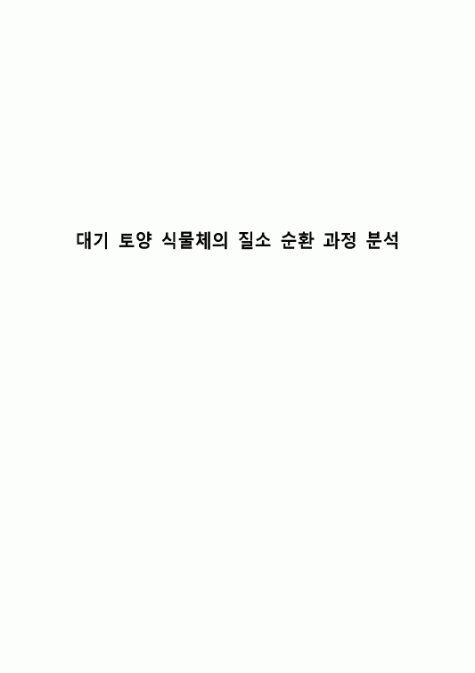 대기 토양 식물체의 질소 순환 과정 분석