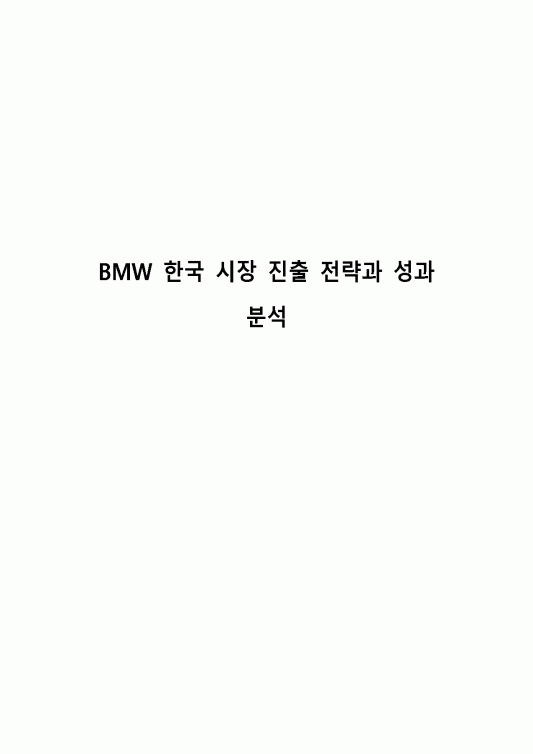 BMW 한국 시장 진출 전략과 성과 분석