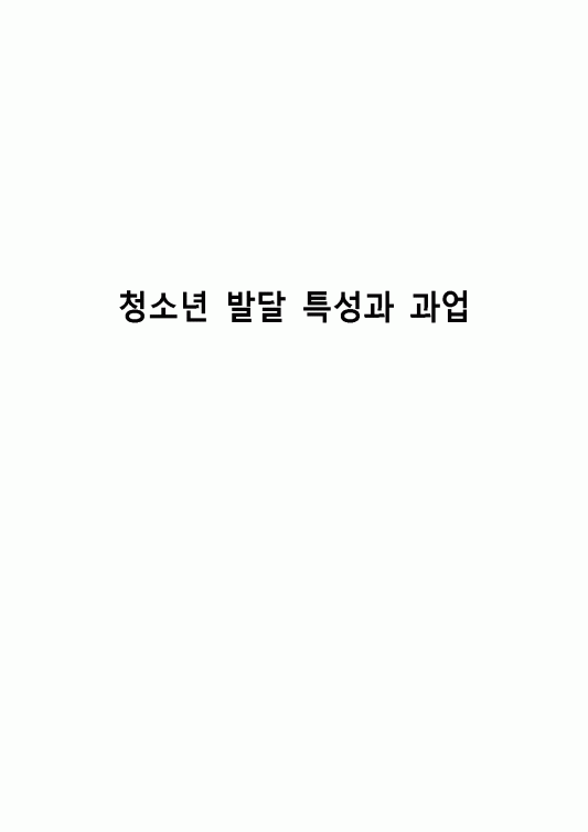 청소년 발달 특성과 과업