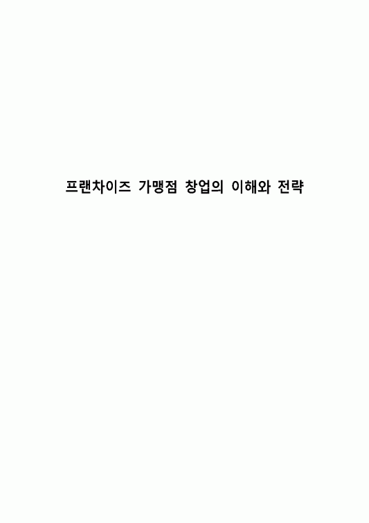 프랜차이즈 가맹점 창업의 이해와 전략