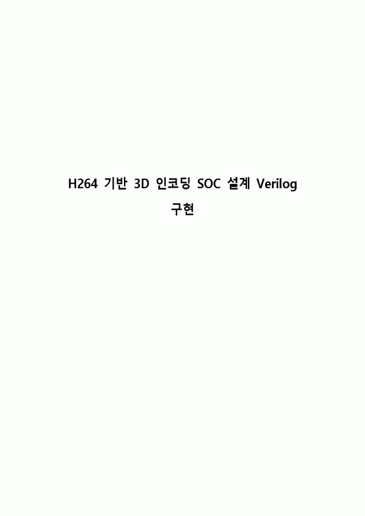 H264 기반 3D 인코딩 SOC 설계 Verilog 구현