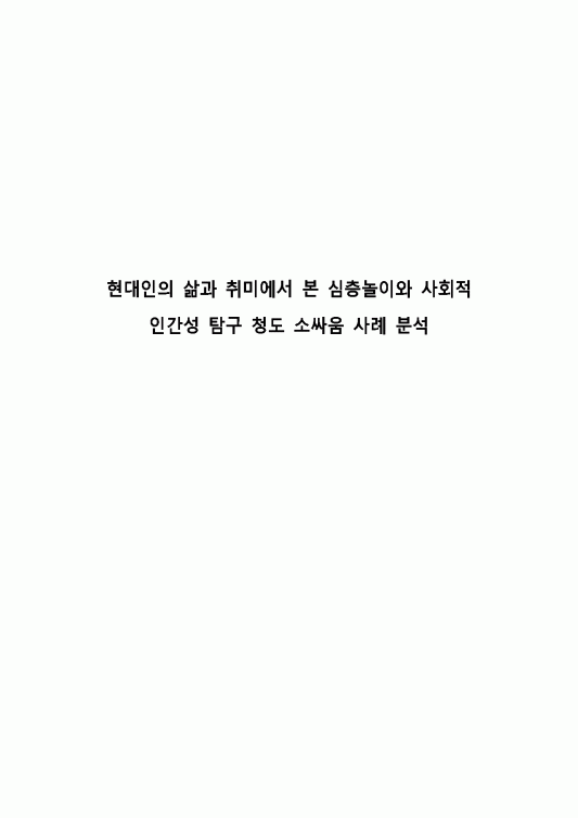 현대인의 삶과 취미에서 본 심층놀이와 사회적 인간성 탐구 청도 소싸움 사례 분석
