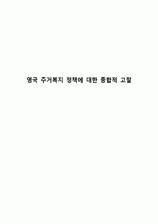 영국 주거복지 정책에 대한 종합적 고찰