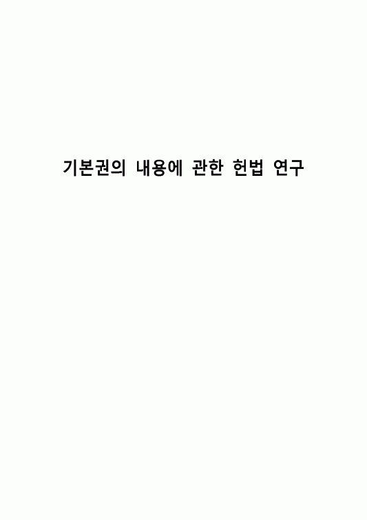 기본권의 내용에 관한 헌법 연구