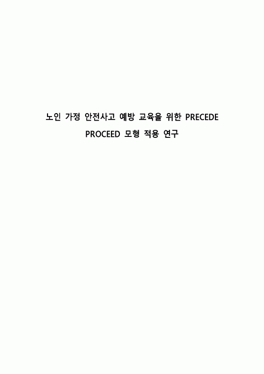 노인 가정 안전사고 예방 교육을 위한 PRECEDE PROCEED 모형 적용 연구