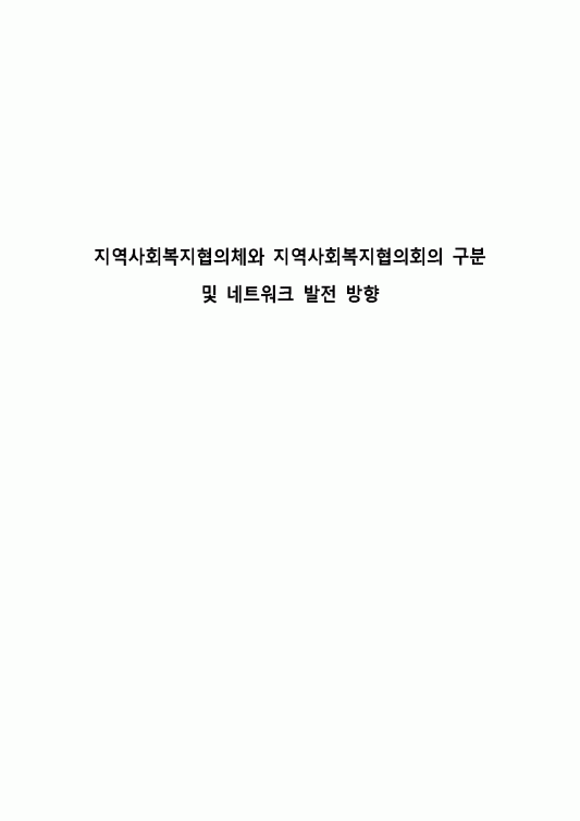 지역사회복지협의체와 지역사회복지협의회의 구분 및 네트워크 발전 방향