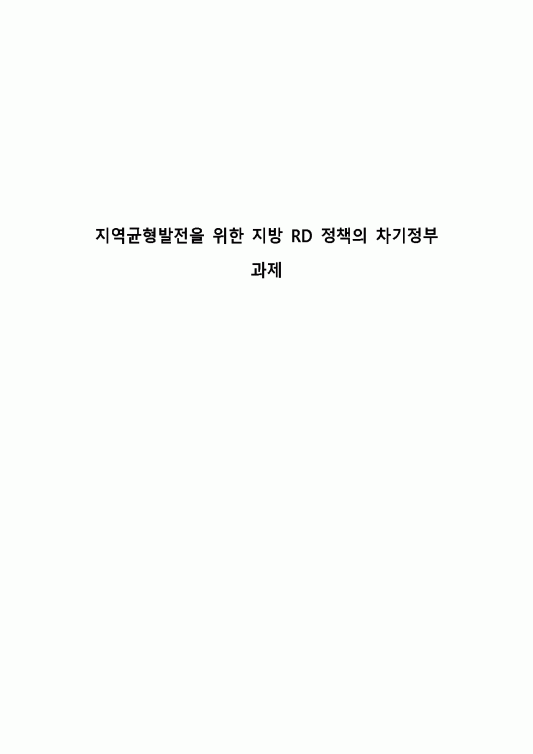 지역균형발전을 위한 지방 RD 정책의 차기정부 과제