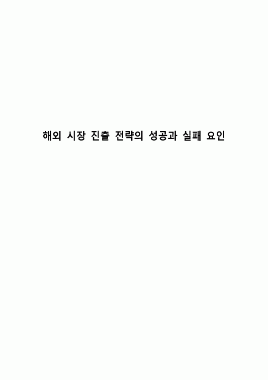 해외 시장 진출 전략의 성공과 실패 요인