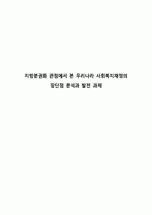 지방분권화 관점에서 본 우리나라 사회복지재정의 장단점 분석과 발전 과제