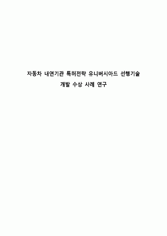 자동차 내연기관 특허전략 유니버시아드 선행기술 개발 수상 사례 연구