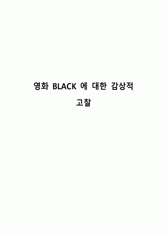 영화 BLACK 에 대한 감상적 고찰