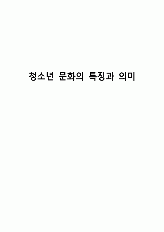 청소년 문화의 특징과 의미