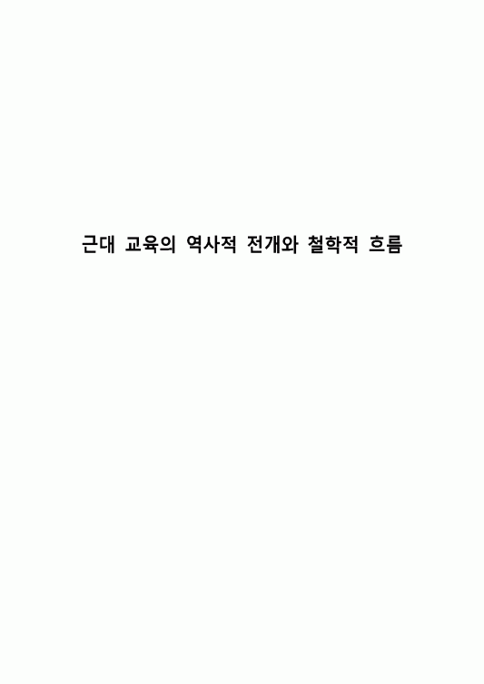 근대 교육의 역사적 전개와 철학적 흐름