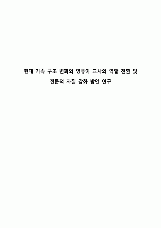 현대 가족 구조 변화와 영유아 교사의 역할 전환 및 전문적 자질 강화 방안 연구