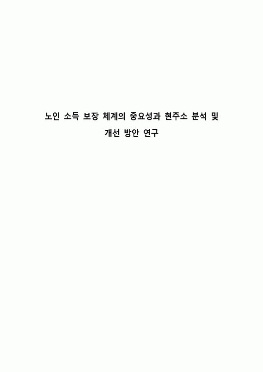 노인 소득 보장 체계의 중요성과 현주소 분석 및 개선 방안 연구