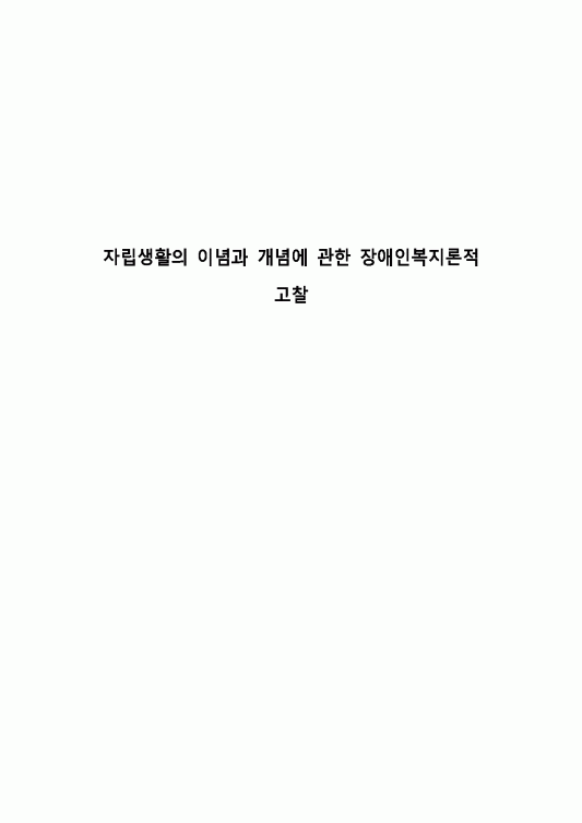 자립생활의 이념과 개념에 관한 장애인복지론적 고찰