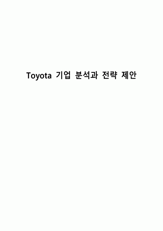 Toyota 기업 분석과 전략 제안