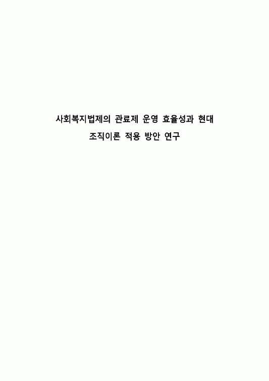 사회복지법제의 관료제 운영 효율성과 현대 조직이론 적용 방안 연구