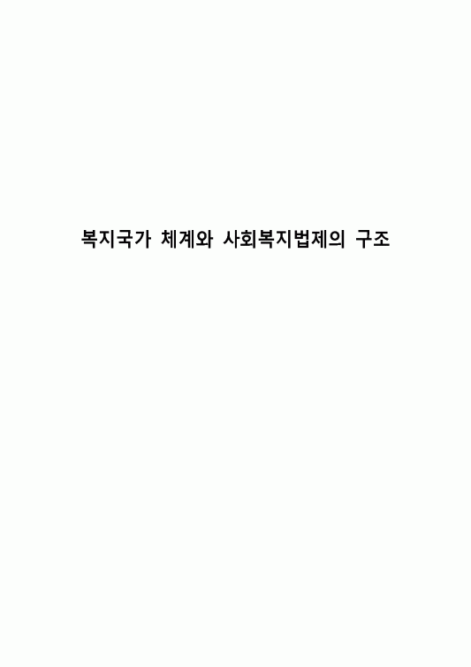 복지국가 체계와 사회복지법제의 구조