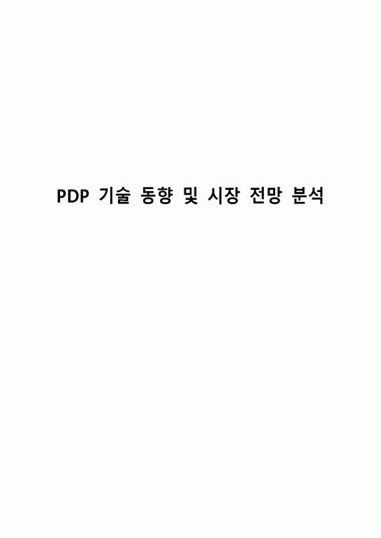 PDP 기술 동향 및 시장 전망 분석